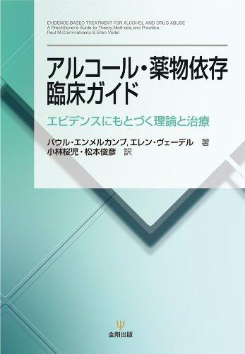 アルコール・薬物依存臨床ガイド―エビデンスにもとづく理論と治療■ ご購入前に必ずご確認ください ■1. 在庫管理とご注文の確定当店は複数のオンラインモールで在庫を共有しております。在庫の変動： 更新のタイムラグにより、ご注文後に「完売」が判...