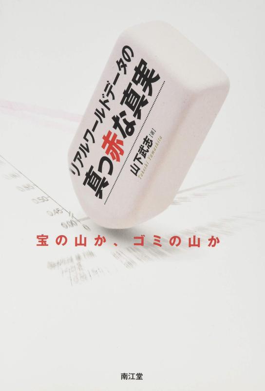 リアルワールドデータの真っ赤な真実: 宝の山か,ゴミの山か■ ご購入前に必ずご確認ください ■1. 在庫管理とご注文の確定当店は複数のオンラインモールで在庫を共有しております。在庫の変動： 更新のタイムラグにより、ご注文後に「完売」が判明す...