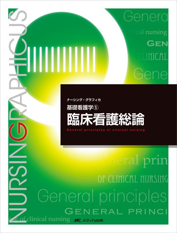 臨床看護総論 (ナーシング・グラフィカ基礎看護学)■ ご購入前に必ずご確認ください ■1. 在庫管理とご注文の確定当店は複数のオンラインモールで在庫を共有しております。在庫の変動： 更新のタイムラグにより、ご注文後に「完売」が判明する場合が...