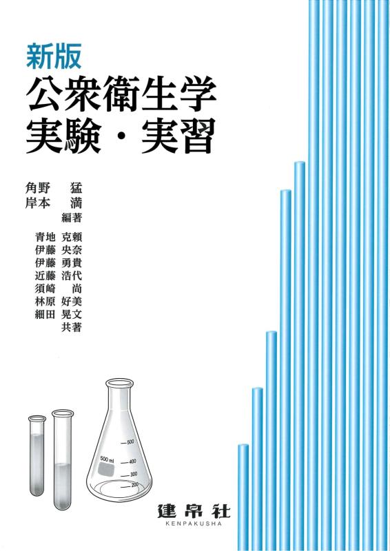 新版 公衆衛生学実験・実習■ ご購入前に必ずご確認ください ■1. 在庫管理とご注文の確定当店は複数のオンラインモールで在庫を共有しております。在庫の変動： 更新のタイムラグにより、ご注文後に「完売」が判明する場合がございます。欠品時の対応...