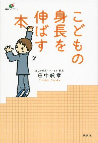 こどもの身長を伸ばす本 (健康ライブラリー)■ ご購入前に必ずご確認ください ■1. 在庫管理とご注文の確定当店は複数のオンラインモールで在庫を共有しております。在庫の変動： 更新のタイムラグにより、ご注文後に「完売」が判明する場合がござい...