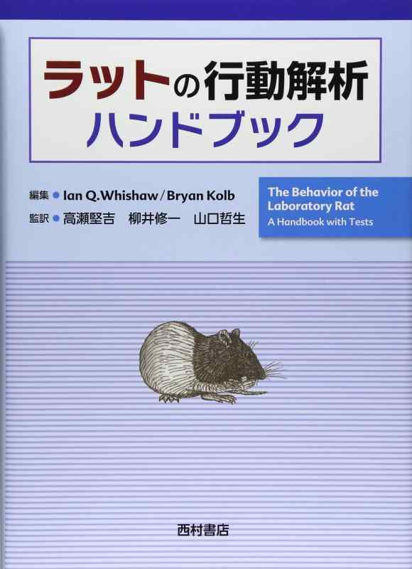 ラットの行動解析ハンドブック■ ご購入前に必ずご確認ください ■1. 在庫管理とご注文の確定当店は複数のオンラインモールで在庫を共有しております。在庫の変動： 更新のタイムラグにより、ご注文後に「完売」が判明する場合がございます。欠品時の対...