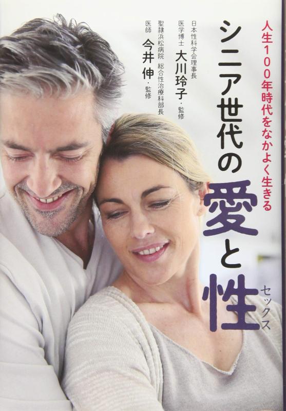 シニア世代の愛と性■ ご購入前に必ずご確認ください ■1. 在庫管理とご注文の確定当店は複数のオンラインモールで在庫を共有しております。在庫の変動： 更新のタイムラグにより、ご注文後に「完売」が判明する場合がございます。欠品時の対応： 万が...