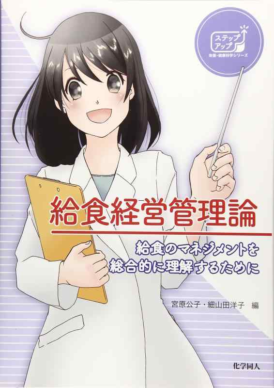 給食経営管理論: 給食のマネジメントを総合的に理解するために (ステップアップ栄養・健康科学シリーズ)■ ご購入前に必ずご確認ください ■1. 在庫管理とご注文の確定当店は複数のオンラインモールで在庫を共有しております。在庫の変動： 更新の...
