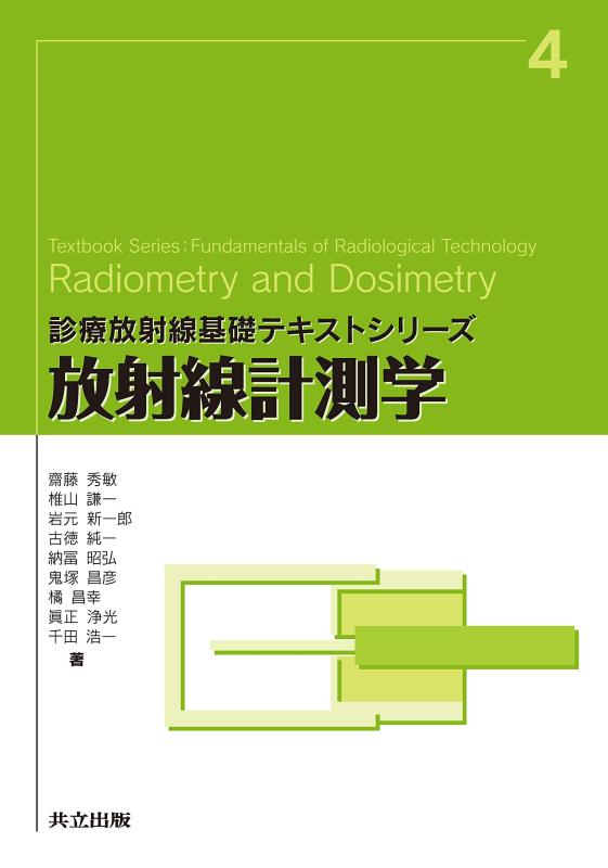 放射線計測学 (診療放射線基礎テキストシリーズ 4)■ ご購入前に必ずご確認ください ■1. 在庫管理とご注文の確定当店は複数のオンラインモールで在庫を共有しております。在庫の変動： 更新のタイムラグにより、ご注文後に「完売」が判明する場合...