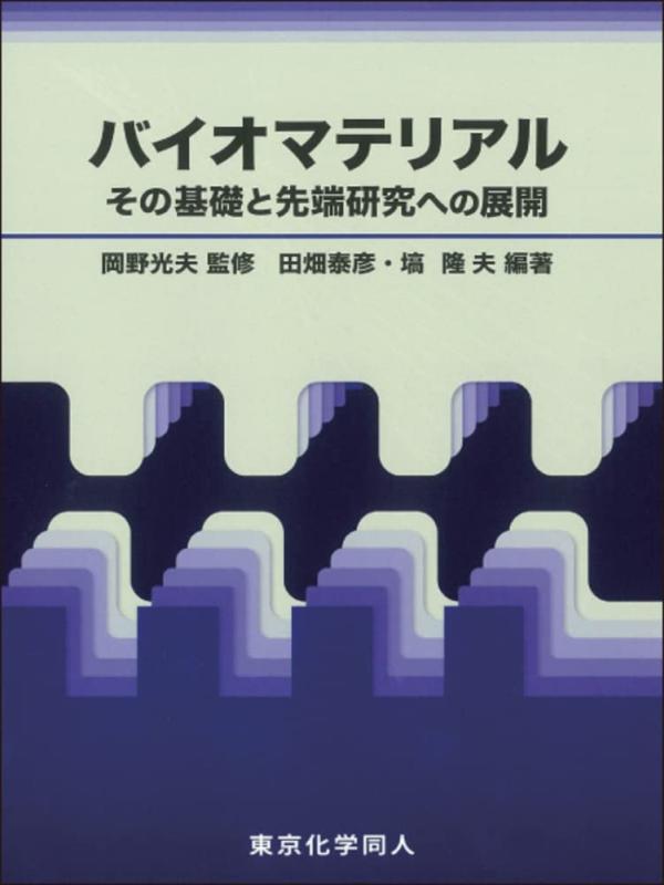バイオマテリアル: その基礎と先端研究への展開■ ご購入前に必ずご確認ください ■1. 在庫管理とご注文の確定当店は複数のオンラインモールで在庫を共有しております。在庫の変動： 更新のタイムラグにより、ご注文後に「完売」が判明する場合がござ...