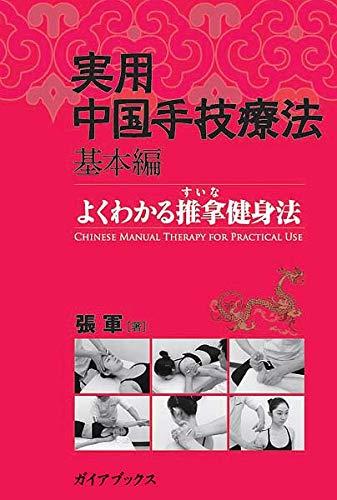 実用中国手技療法 基本編 (GAIA BOOKS)■ ご購入前に必ずご確認ください ■1. 在庫管理とご注文の確定当店は複数のオンラインモールで在庫を共有しております。在庫の変動： 更新のタイムラグにより、ご注文後に「完売」が判明する場合が...