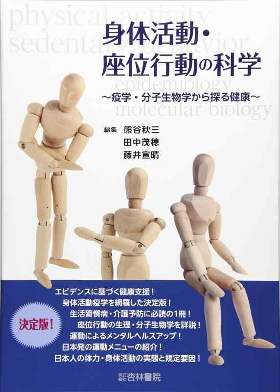 身体活動・座位行動の科学■ ご購入前に必ずご確認ください ■1. 在庫管理とご注文の確定当店は複数のオンラインモールで在庫を共有しております。在庫の変動： 更新のタイムラグにより、ご注文後に「完売」が判明する場合がございます。欠品時の対応：...