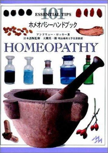 ホメオパシーハンドブック (101 essential tips)■ ご購入前に必ずご確認ください ■1. 在庫管理とご注文の確定当店は複数のオンラインモールで在庫を共有しております。在庫の変動： 更新のタイムラグにより、ご注文後に「完売」...