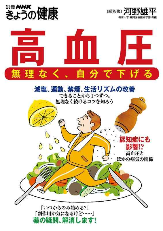 高血圧 無理なく、自分で下げる (別冊NHKきょうの健康)■ ご購入前に必ずご確認ください ■1. 在庫管理とご注文の確定当店は複数のオンラインモールで在庫を共有しております。在庫の変動： 更新のタイムラグにより、ご注文後に「完売」が判明す...