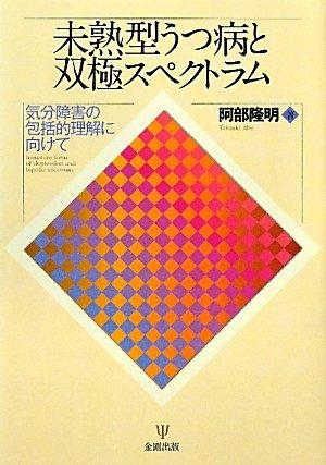 未熟型うつ病と双極スペクトラム: 気分障害の包括的理解に向けて■ ご購入前に必ずご確認ください ■1. 在庫管理とご注文の確定当店は複数のオンラインモールで在庫を共有しております。在庫の変動： 更新のタイムラグにより、ご注文後に「完売」が判...