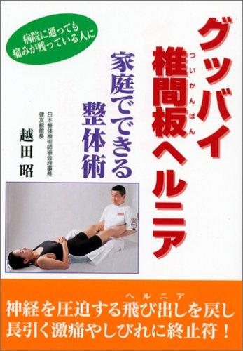 グッバイ椎間板ヘルニア 家庭でできる整体術■ ご購入前に必ずご確認ください ■1. 在庫管理とご注文の確定当店は複数のオンラインモールで在庫を共有しております。在庫の変動： 更新のタイムラグにより、ご注文後に「完売」が判明する場合がございま...