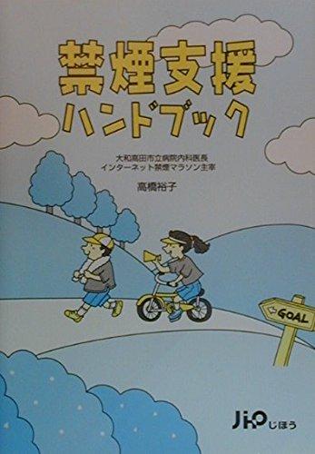 禁煙支援ハンドブック■ ご購入前に必ずご確認ください ■1. 在庫管理とご注文の確定当店は複数のオンラインモールで在庫を共有しております。在庫の変動： 更新のタイムラグにより、ご注文後に「完売」が判明する場合がございます。欠品時の対応： 万...
