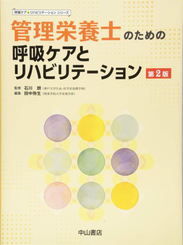 管理栄養士のための呼吸ケアとリハビリテーション (呼吸ケア&amp;リハビリテーションシリーズ)■ ご購入前に必ずご確認ください ■1. 在庫管理とご注文の確定当店は複数のオンラインモールで在庫を共有しております。在庫の変動： 更新のタイム...