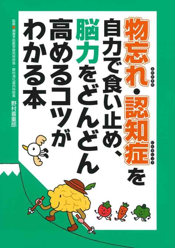 物忘れ・認知症を自力で食い止め、脳力をどんどん高めるコツがわかる本■ ご購入前に必ずご確認ください ■1. 在庫管理とご注文の確定当店は複数のオンラインモールで在庫を共有しております。在庫の変動： 更新のタイムラグにより、ご注文後に「完売」...