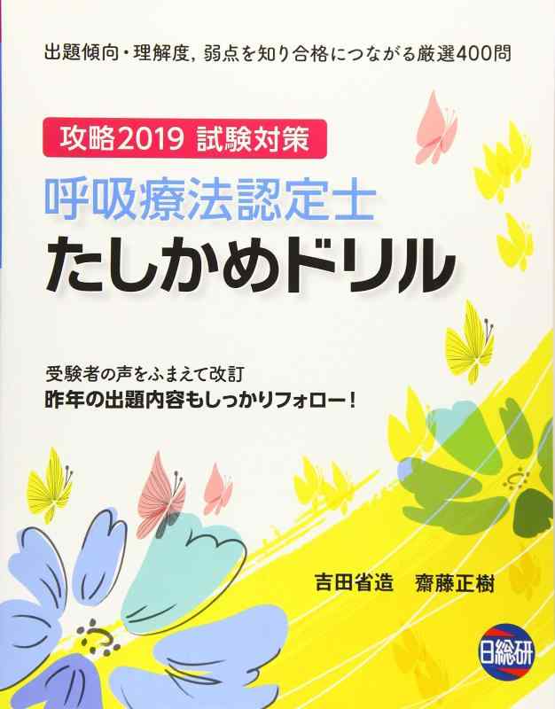 呼吸療法認定士たしかめドリル (2019)■ ご購入前に必ずご確認ください ■1. 在庫管理とご注文の確定当店は複数のオンラインモールで在庫を共有しております。在庫の変動： 更新のタイムラグにより、ご注文後に「完売」が判明する場合がございま...