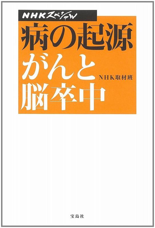 NHKスペシャル 病の起源 がんと脳卒中■ ご購入前に必ずご確認ください ■1. 在庫管理とご注文の確定当店は複数のオンラインモールで在庫を共有しております。在庫の変動： 更新のタイムラグにより、ご注文後に「完売」が判明する場合がございます...