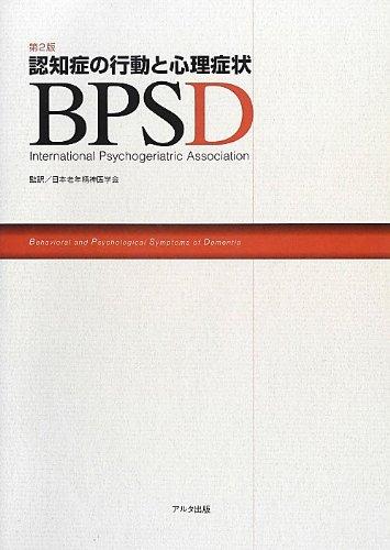 認知症の行動と心理症状BPSD 第2版■ ご購入前に必ずご確認ください ■1. 在庫管理とご注文の確定当店は複数のオンラインモールで在庫を共有しております。在庫の変動： 更新のタイムラグにより、ご注文後に「完売」が判明する場合がございます。...