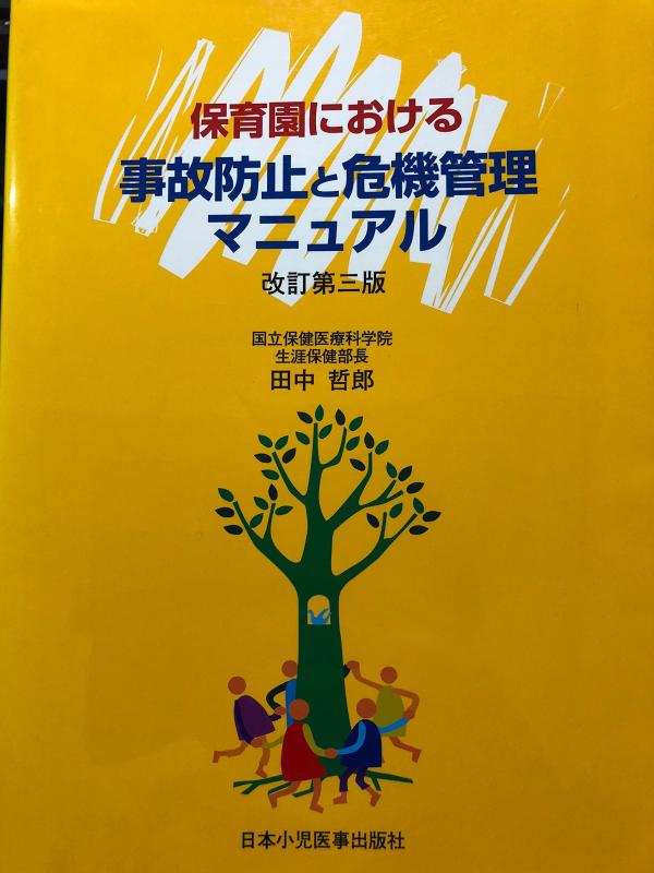 保育園における事故防止と危機管理マニュアル■ ご購入前に必ずご確認ください ■1. 在庫管理とご注文の確定当店は複数のオンラインモールで在庫を共有しております。在庫の変動： 更新のタイムラグにより、ご注文後に「完売」が判明する場合がございま...