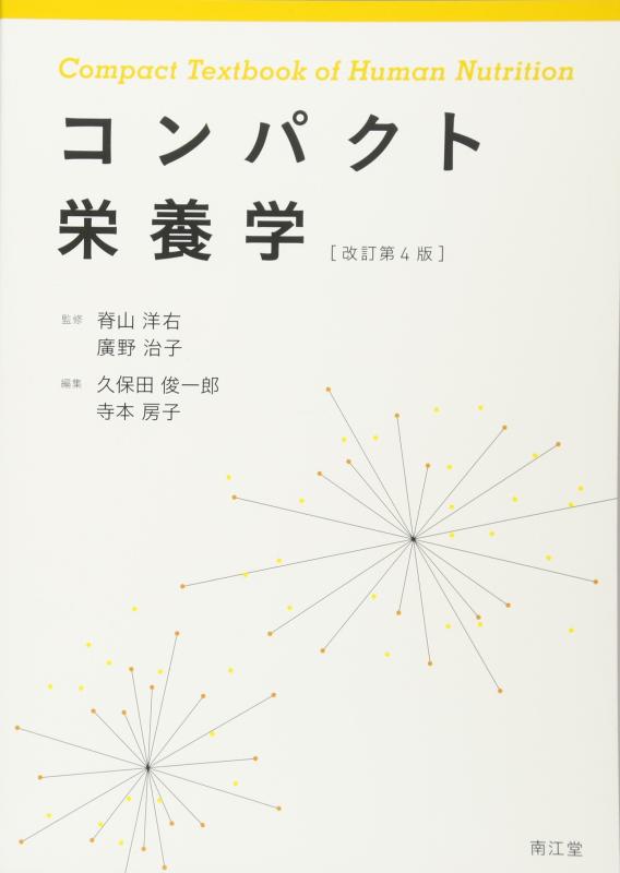 コンパクト栄養学(改訂第4版)■ ご購入前に必ずご確認ください ■1. 在庫管理とご注文の確定当店は複数のオンラインモールで在庫を共有しております。在庫の変動： 更新のタイムラグにより、ご注文後に「完売」が判明する場合がございます。欠品時の...