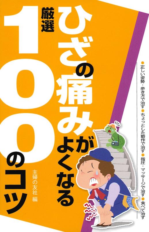 ひざの痛みがよくなる厳選100のコツ (100のコツシリーズ)■ ご購入前に必ずご確認ください ■1. 在庫管理とご注文の確定当店は複数のオンラインモールで在庫を共有しております。在庫の変動： 更新のタイムラグにより、ご注文後に「完売」が判...