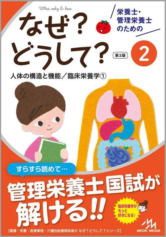 栄養士・管理栄養士のためのなぜ?どうして?2 人体の機能と構造/臨床栄養学1 (看護・栄養・医療事務・介護他医療関係者のなぜ?どうして?シリーズ)■ ご購入前に必ずご確認ください ■1. 在庫管理とご注文の確定当店は複数のオンラインモールで...