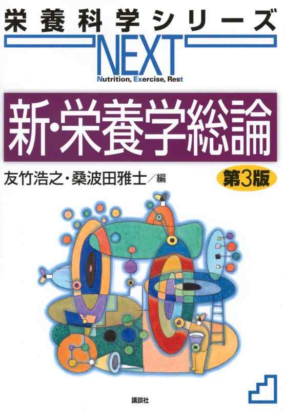 新・栄養学総論 第3版 (栄養科学シリーズNEXT)■ ご購入前に必ずご確認ください ■1. 在庫管理とご注文の確定当店は複数のオンラインモールで在庫を共有しております。在庫の変動： 更新のタイムラグにより、ご注文後に「完売」が判明する場合...