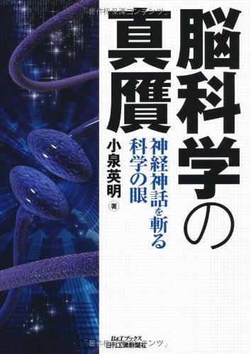 脳科学の真贋 (B&amp;Tブックス)■ ご購入前に必ずご確認ください ■1. 在庫管理とご注文の確定当店は複数のオンラインモールで在庫を共有しております。在庫の変動： 更新のタイムラグにより、ご注文後に「完売」が判明する場合がございます...