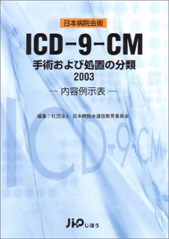 ICD-9-CM―手術および処置の分類 内容例示表 (2003)■ ご購入前に必ずご確認ください ■1. 在庫管理とご注文の確定当店は複数のオンラインモールで在庫を共有しております。在庫の変動： 更新のタイムラグにより、ご注文後に「完売」が...
