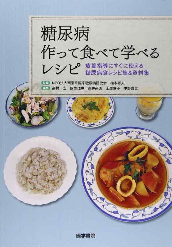 糖尿病 作って食べて学べるレシピ: 療養指導にすぐに使える糖尿病食レシピ集&amp;資料集■ ご購入前に必ずご確認ください ■1. 在庫管理とご注文の確定当店は複数のオンラインモールで在庫を共有しております。在庫の変動： 更新のタイムラグに...