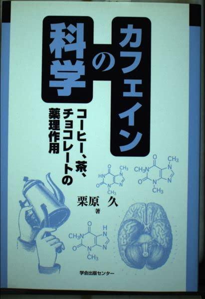 カフェインの科学: コーヒー、茶、チョコレートの薬理作用■ ご購入前に必ずご確認ください ■1. 在庫管理とご注文の確定当店は複数のオンラインモールで在庫を共有しております。在庫の変動： 更新のタイムラグにより、ご注文後に「完売」が判明する...