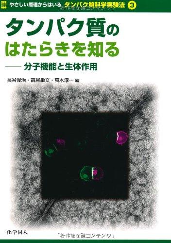 タンパク質のはたらきを知る: 分子機能と生体作用 (やさしい原理からはいるタンパク質科学実験法 3)■ ご購入前に必ずご確認ください ■1. 在庫管理とご注文の確定当店は複数のオンラインモールで在庫を共有しております。在庫の変動： 更新のタ...