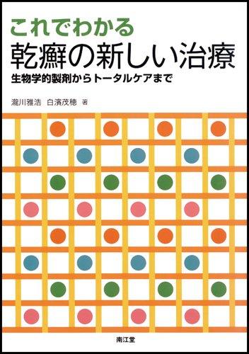 これでわかる乾癬の新しい治療■ ご購入前に必ずご確認ください ■1. 在庫管理とご注文の確定当店は複数のオンラインモールで在庫を共有しております。在庫の変動： 更新のタイムラグにより、ご注文後に「完売」が判明する場合がございます。欠品時の対...