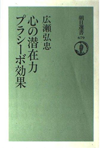 心の潜在力プラシーボ効果 (朝日選書 679)■ ご購入前に必ずご確認ください ■1. 在庫管理とご注文の確定当店は複数のオンラインモールで在庫を共有しております。在庫の変動： 更新のタイムラグにより、ご注文後に「完売」が判明する場合がござ...