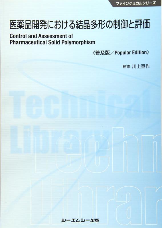 医薬品開発における結晶多形の制御と評価 普及版 (ファインケミカルシリーズ)■ ご購入前に必ずご確認ください ■1. 在庫管理とご注文の確定当店は複数のオンラインモールで在庫を共有しております。在庫の変動： 更新のタイムラグにより、ご注文後...