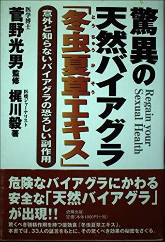 驚異の天然バイアグラ「冬虫夏草エキス」: 意外と知らないバイアグラの恐ろしい副作用■ ご購入前に必ずご確認ください ■1. 在庫管理とご注文の確定当店は複数のオンラインモールで在庫を共有しております。在庫の変動： 更新のタイムラグにより、ご...