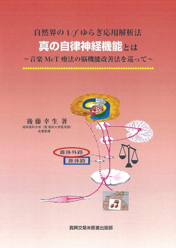 自然界の1/fゆらぎ応用解析法と真の自律神経機能とは■ ご購入前に必ずご確認ください ■1. 在庫管理とご注文の確定当店は複数のオンラインモールで在庫を共有しております。在庫の変動： 更新のタイムラグにより、ご注文後に「完売」が判明する場合...