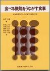 食べる機能をうながす食事: 摂食障害児のための献立、調理、介助■ ご購入前に必ずご確認ください ■1. 在庫管理とご注文の確定当店は複数のオンラインモールで在庫を共有しております。在庫の変動： 更新のタイムラグにより、ご注文後に「完売」が判...