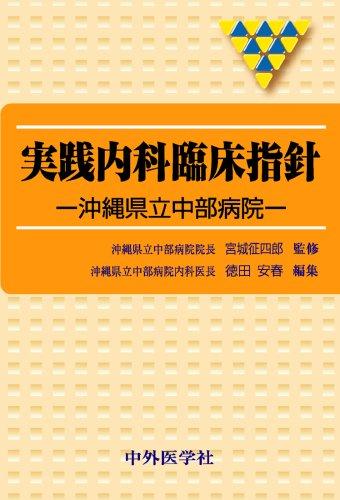 実践内科臨床指針: 沖縄県立中部病院■ ご購入前に必ずご確認ください ■1. 在庫管理とご注文の確定当店は複数のオンラインモールで在庫を共有しております。在庫の変動： 更新のタイムラグにより、ご注文後に「完売」が判明する場合がございます。欠...