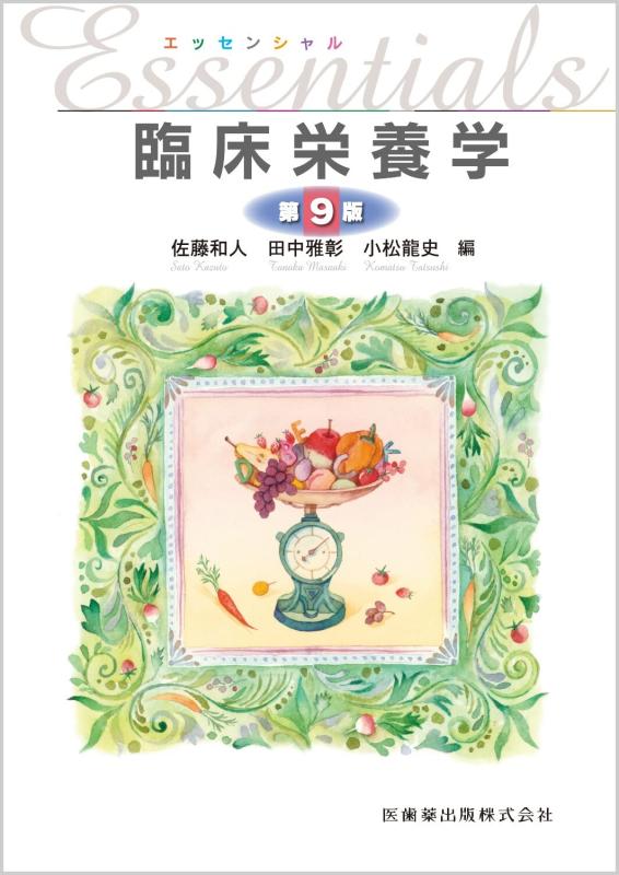 エッセンシャル臨床栄養学 第9版■ ご購入前に必ずご確認ください ■1. 在庫管理とご注文の確定当店は複数のオンラインモールで在庫を共有しております。在庫の変動： 更新のタイムラグにより、ご注文後に「完売」が判明する場合がございます。欠品時...
