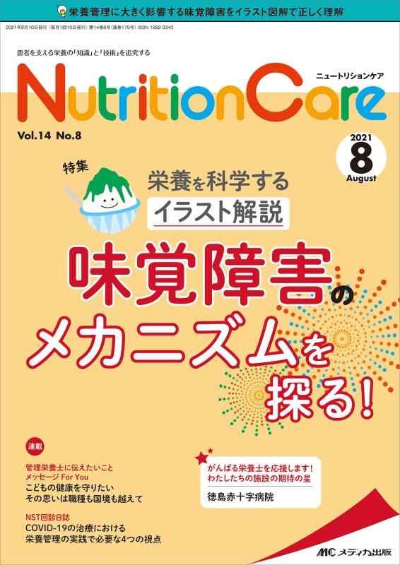 ニュートリションケア 2021年8月号(第14巻8号)特集:養を科学するイラスト解説 味覚障害のメカニズムを探る■ ご購入前に必ずご確認ください ■1. 在庫管理とご注文の確定当店は複数のオンラインモールで在庫を共有しております。在庫の変動...