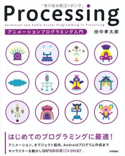 Processing アニメーションプログラミング入門■ ご購入前に必ずご確認ください ■1. 在庫管理とご注文の確定当店は複数のオンラインモールで在庫を共有しております。在庫の変動： 更新のタイムラグにより、ご注文後に「完売」が判明する場...