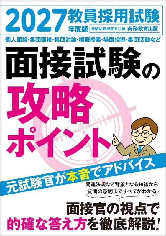教員採用試験　面接試験の攻略ポイント　2027年度版■ ご購入前に必ずご確認ください ■1. 在庫管理とご注文の確定当店は複数のオンラインモールで在庫を共有しております。在庫の変動： 更新のタイムラグにより、ご注文後に「完売」が判明する場合...