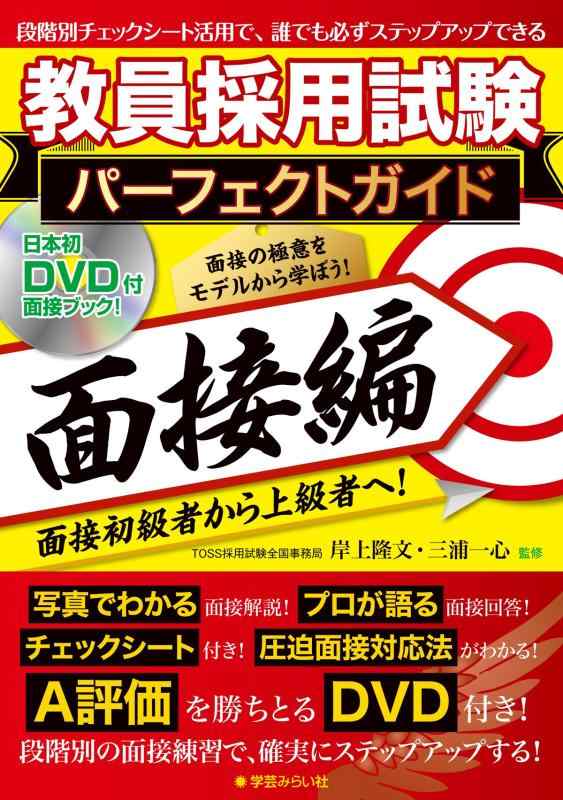 教員採用試験パーフェクトガイド 面接編 DVD付■ ご購入前に必ずご確認ください ■1. 在庫管理とご注文の確定当店は複数のオンラインモールで在庫を共有しております。在庫の変動： 更新のタイムラグにより、ご注文後に「完売」が判明する場合がご...