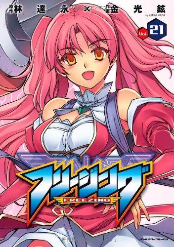 フリージング21 (ヴァルキリーコミックス)■ ご購入前に必ずご確認ください ■1. 在庫管理とご注文の確定当店は複数のオンラインモールで在庫を共有しております。在庫の変動： 更新のタイムラグにより、ご注文後に「完売」が判明する場合がござい...