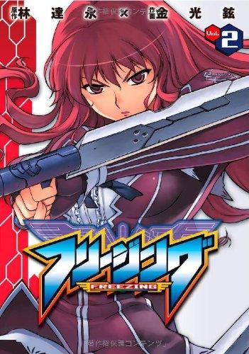 フリージング 2 (ヴァルキリーコミックス)■ ご購入前に必ずご確認ください ■1. 在庫管理とご注文の確定当店は複数のオンラインモールで在庫を共有しております。在庫の変動： 更新のタイムラグにより、ご注文後に「完売」が判明する場合がござい...