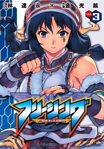 フリージング 3 (ヴァルキリーコミックス)■ ご購入前に必ずご確認ください ■1. 在庫管理とご注文の確定当店は複数のオンラインモールで在庫を共有しております。在庫の変動： 更新のタイムラグにより、ご注文後に「完売」が判明する場合がござい...