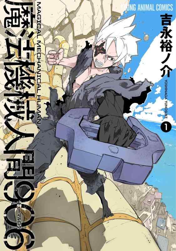 魔法機械人間906 1 (ヤングアニマルコミックス)■ ご購入前に必ずご確認ください ■1. 在庫管理とご注文の確定当店は複数のオンラインモールで在庫を共有しております。在庫の変動： 更新のタイムラグにより、ご注文後に「完売」が判明する場合...