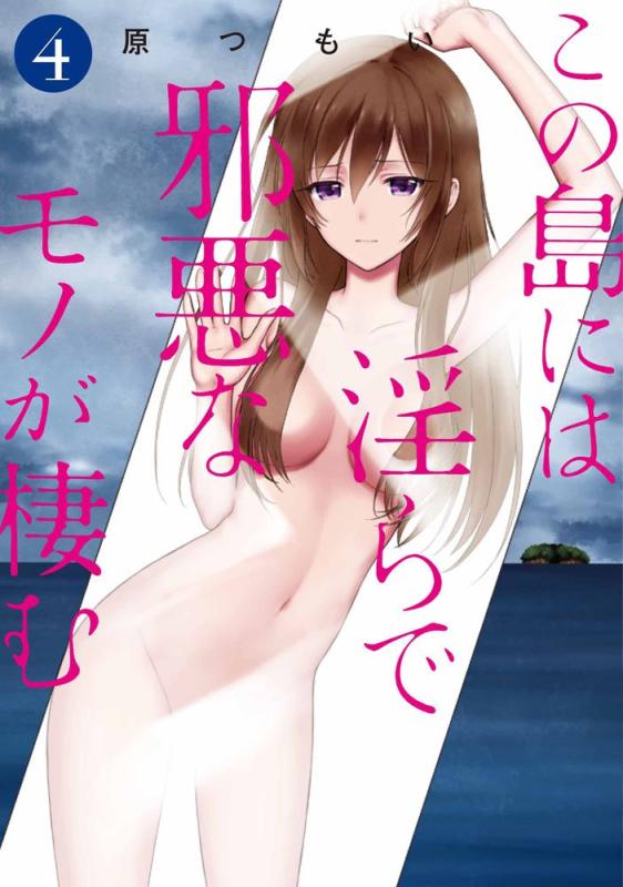 この島には淫らで邪悪なモノが棲む (4) (電撃コミックスNEXT)■ ご購入前に必ずご確認ください ■1. 在庫管理とご注文の確定当店は複数のオンラインモールで在庫を共有しております。在庫の変動： 更新のタイムラグにより、ご注文後に「完売...