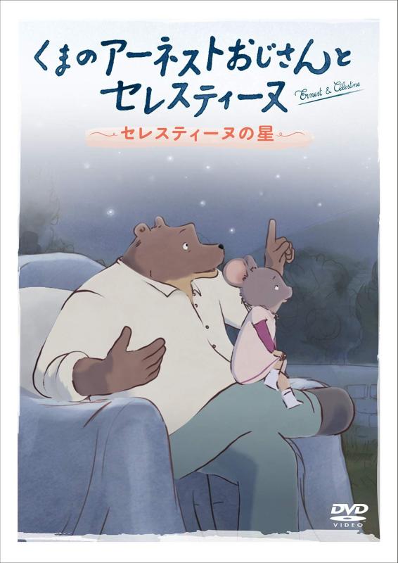 くまのアーネストおじさんとセレスティーヌ ~セレスティーヌの星~ [DVD]■ ご購入前に必ずご確認ください ■1. 在庫管理とご注文の確定当店は複数のオンラインモールで在庫を共有しております。在庫の変動： 更新のタイムラグにより、ご注文後...